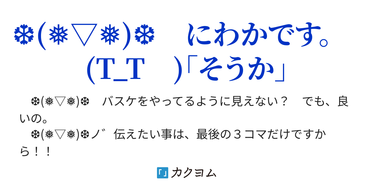 顔文字のバスケ(ネオ・ブリザード) カクヨム
