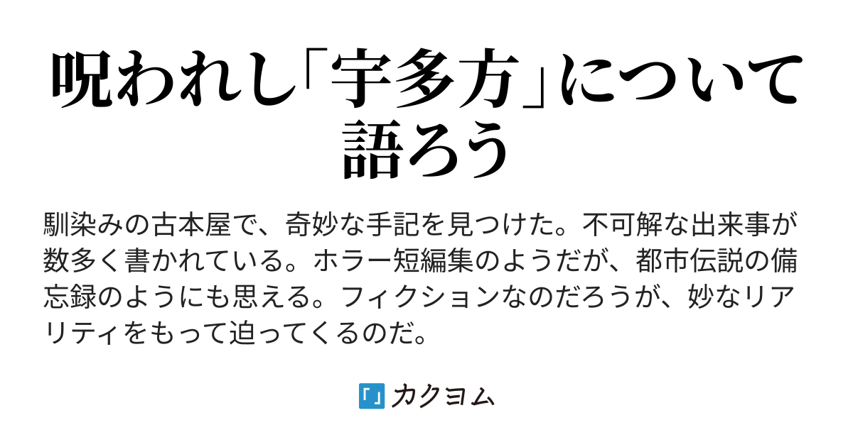 うたかた怪談 ~サクリファイス~(坂本 光陽) カクヨム
