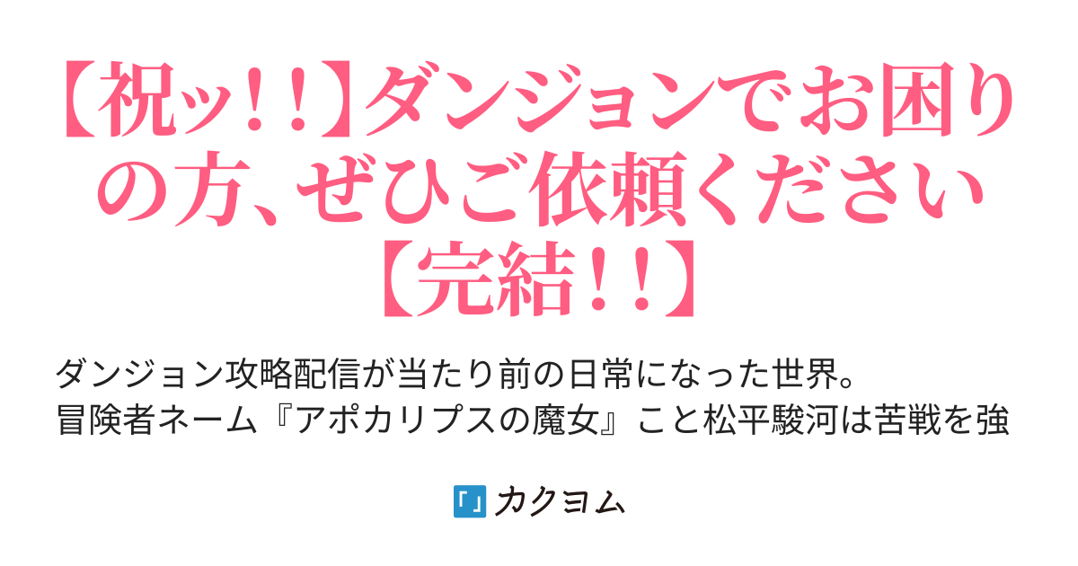 私、ダンジョン配達員!! アイテム生成スキルで皆様のダンジョン攻略をサポートします!! 戦闘? 配信? しませんってあれ、バズってる