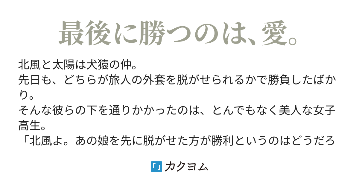 ドスケベ北風とえちえち太陽(星海彼方(元:こばなし)) カクヨム