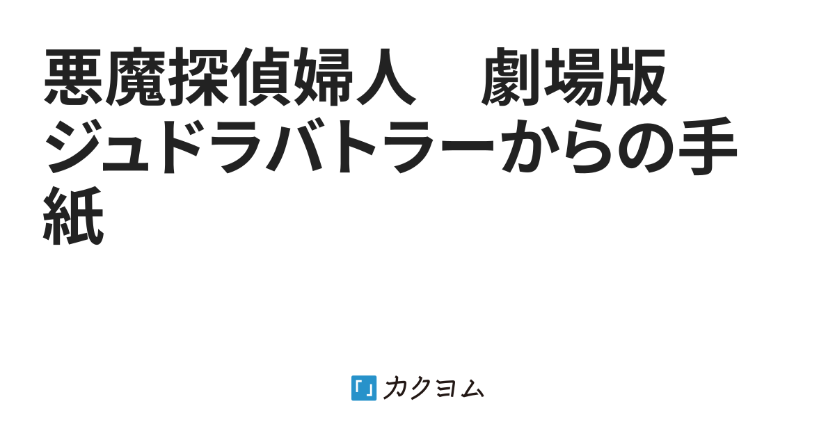悪魔探偵婦人 劇場版 ジュドラバトラーからの手紙(稲生 達郎) カクヨム
