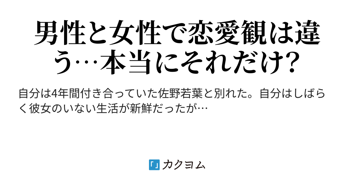 男性の恋愛・女性の恋愛（nikaidou365） カクヨム