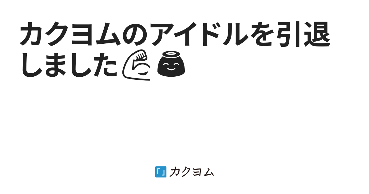 カクヨムのアイドルを引退しました💪😇（野口マッハ剛ごう） カクヨム
