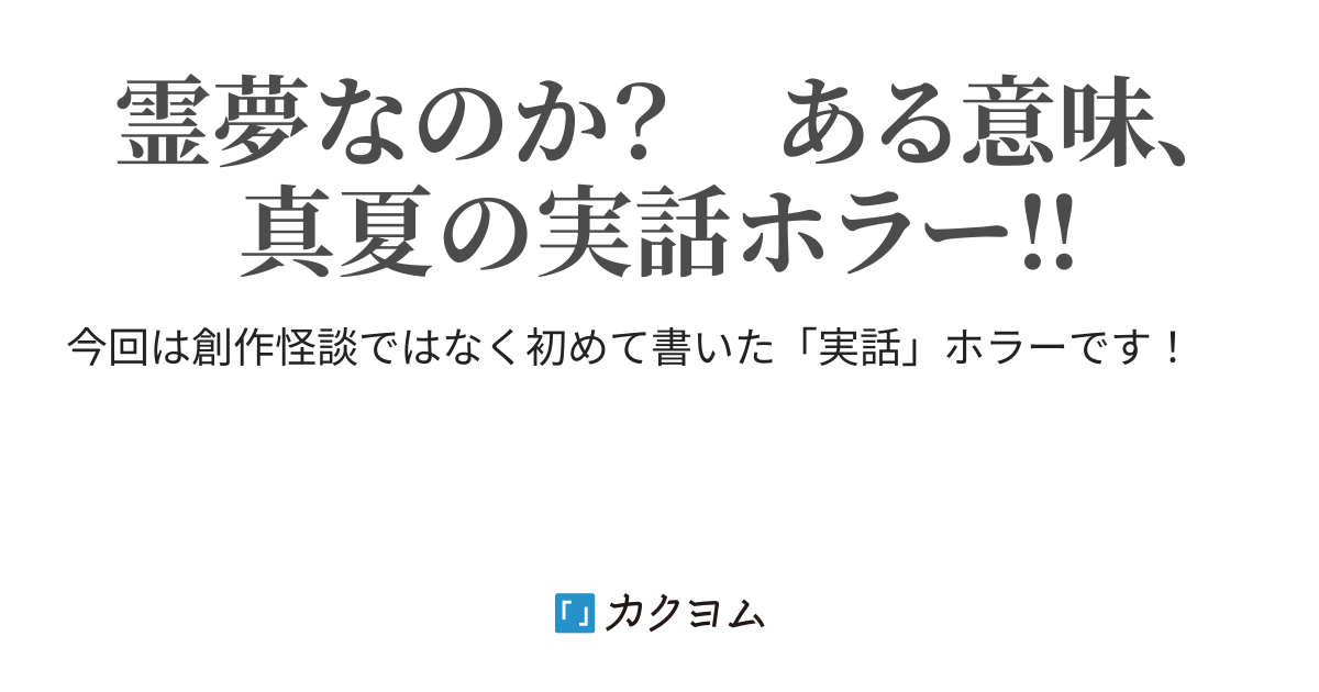 霊 夢 （高草木 辰也（たかくさき たつや）） カクヨム
