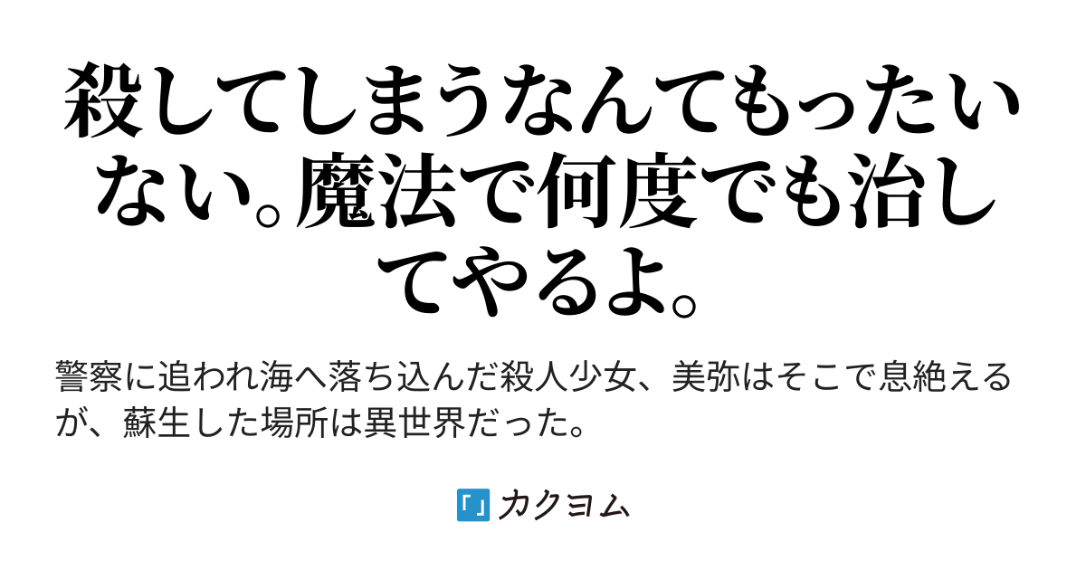 殺人鬼転生 鏖の令嬢（竜月） カクヨム