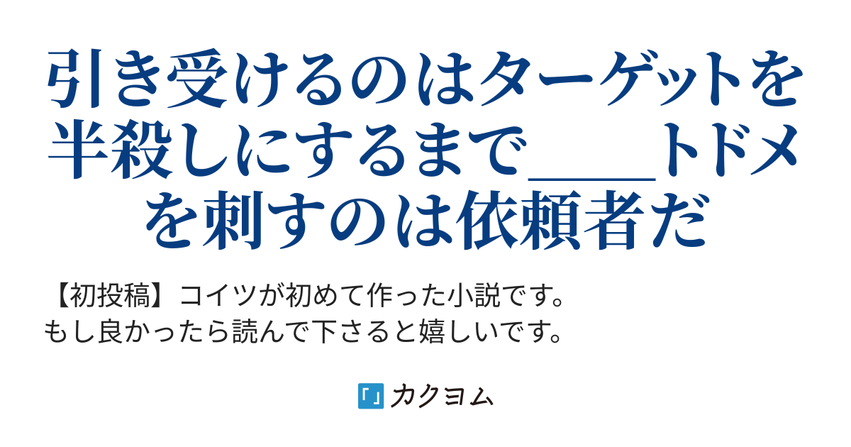 半殺し屋(雨宮踏葉) カクヨム