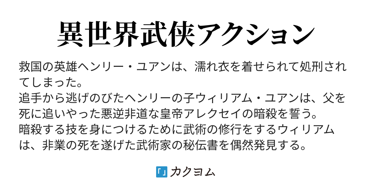 両親を殺した悪逆非道な皇帝に復讐するために武術の修行したら世界最強になりました〜王道と邪道、どっちもマスターしたら無敵です!〜(半金庸平