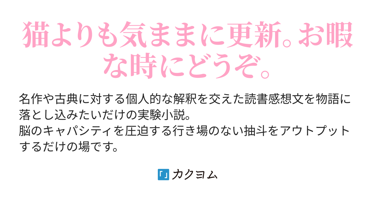 読書感想物語~カフェ・ノアールの猫語り仮(akariitsuki) カクヨム