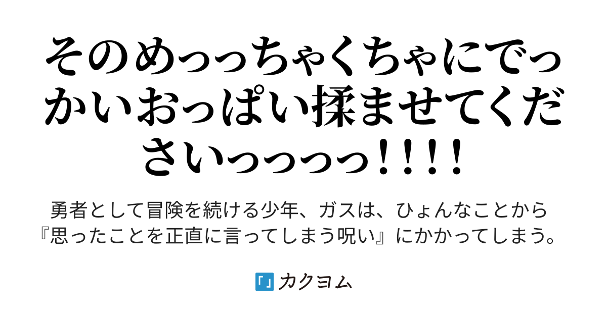 もしも願いが叶うなら〜思ったことが口に出るので、とりあえず女の子のおっぱいを揉んでみせることにしたっっっっ！！！！〜（月影 弧夜見） カクヨム