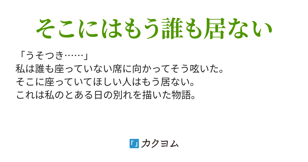 空席(うたた寝) カクヨム
