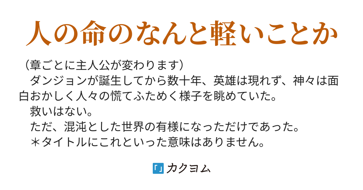 ダンジョンより愛を込めて(碾貽 恆晟) カクヨム