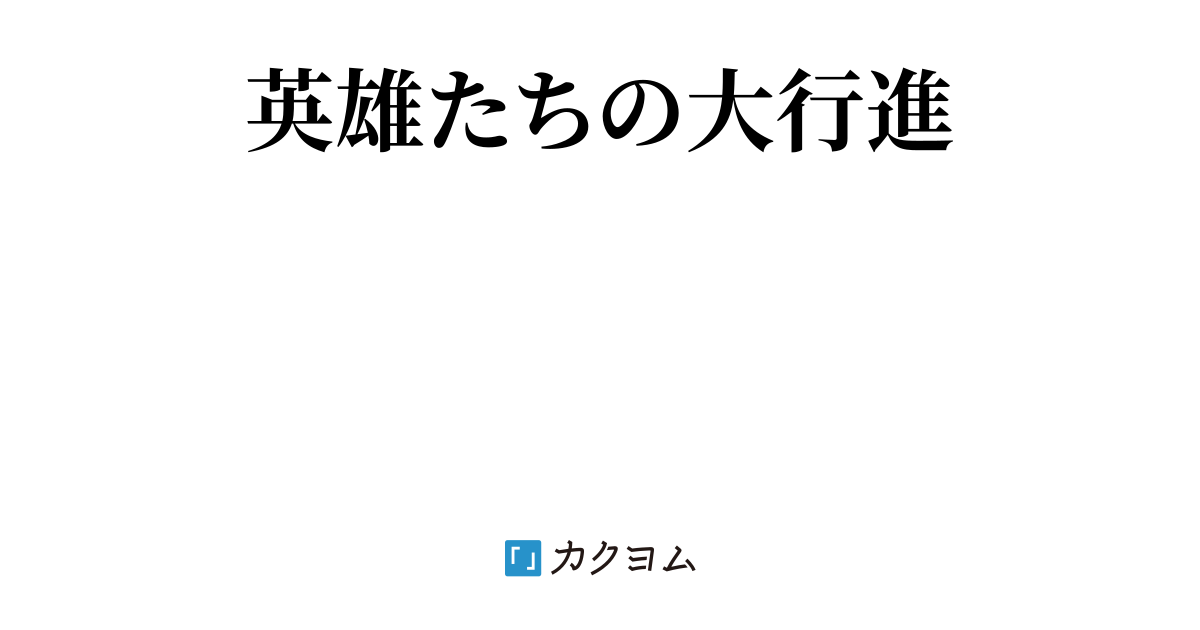 皇国の大行進（海のタコラゲ） カクヨム