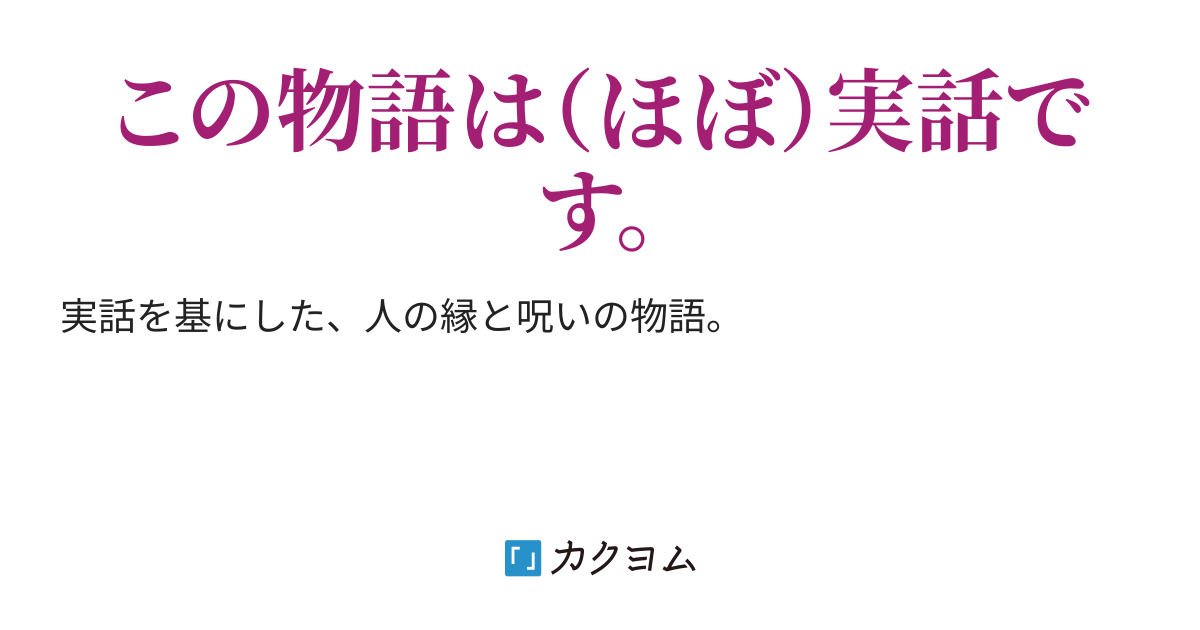 縁は廻り（kanimaru。） カクヨム