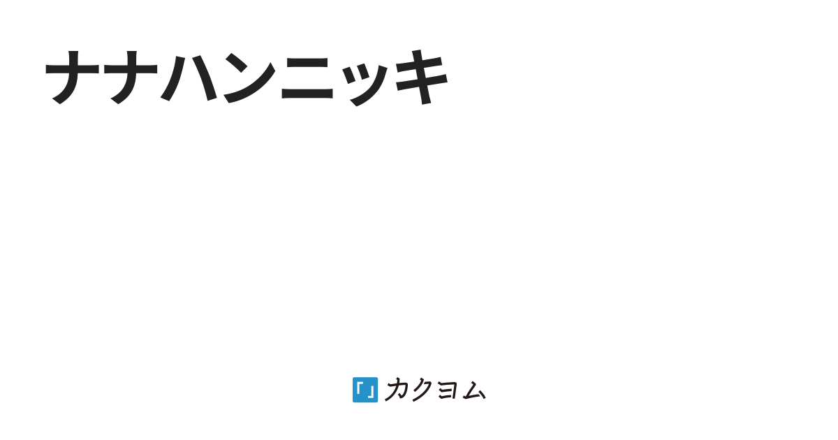 ナナハンニッキ（takamikatsuya） カクヨム