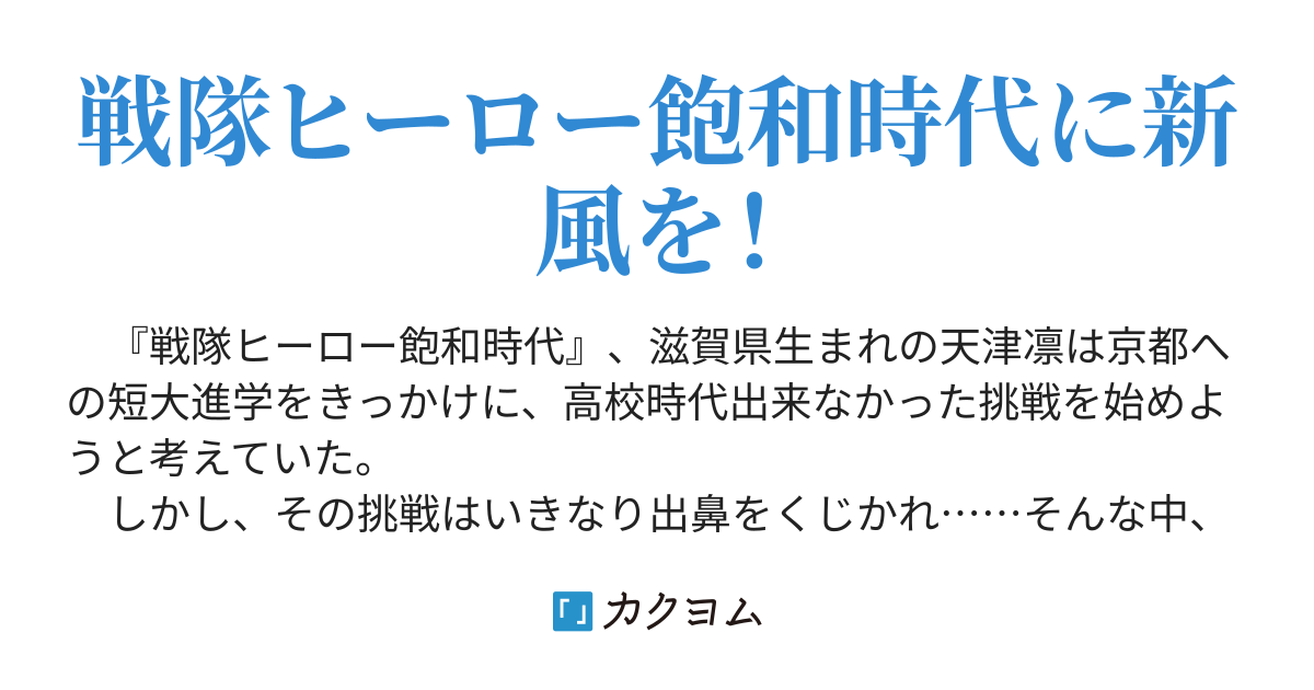 ゲツアサ！～インディーズ戦隊、メジャーへの道～（阿弥陀乃トンマージ） カクヨム