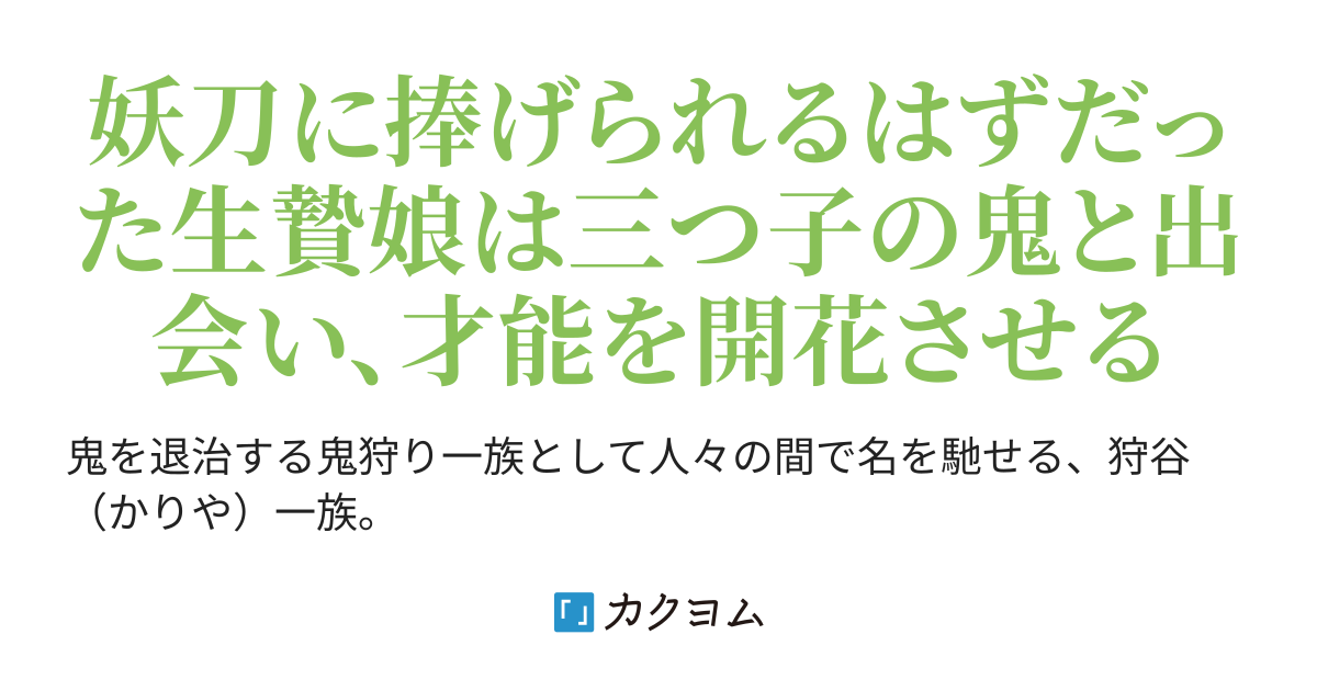 花妻さまの香草茶館~鬼に娶られた鬼狩りの娘は愛を知って花笑む~(夜霞(四片霞彩)) カクヨム