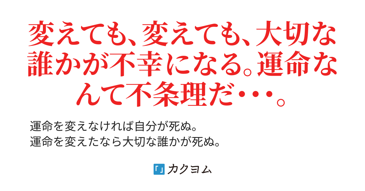 日常にさようなら、未来の僕にこんにちは、運命ってやつは不条理ですね（爽快 そうかい） カクヨム