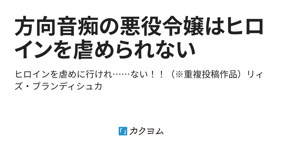 方向音痴の悪役令嬢はヒロインを虐められない（仲仁へび（旧：離久）） カクヨム