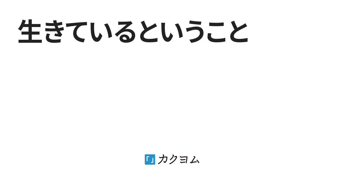 生きているということ(もちっぱち) カクヨム