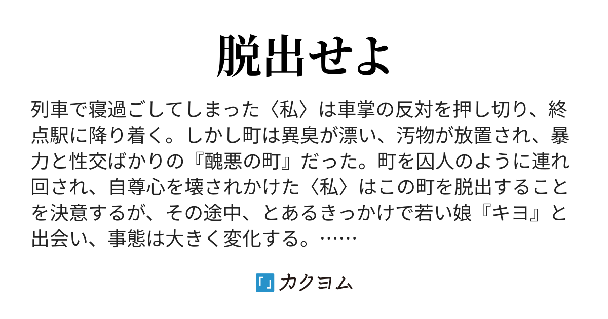 醜悪の町(九重智) カクヨム