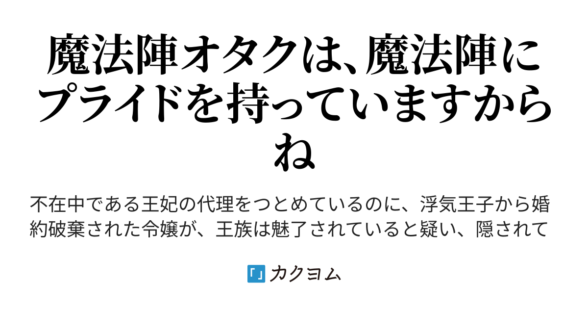 婚約破棄されたけど、私は王妃の代理よ？ 魅了されてた？ その浮気は魅了が原因じゃないでしょ！（甘い秋空） カクヨム