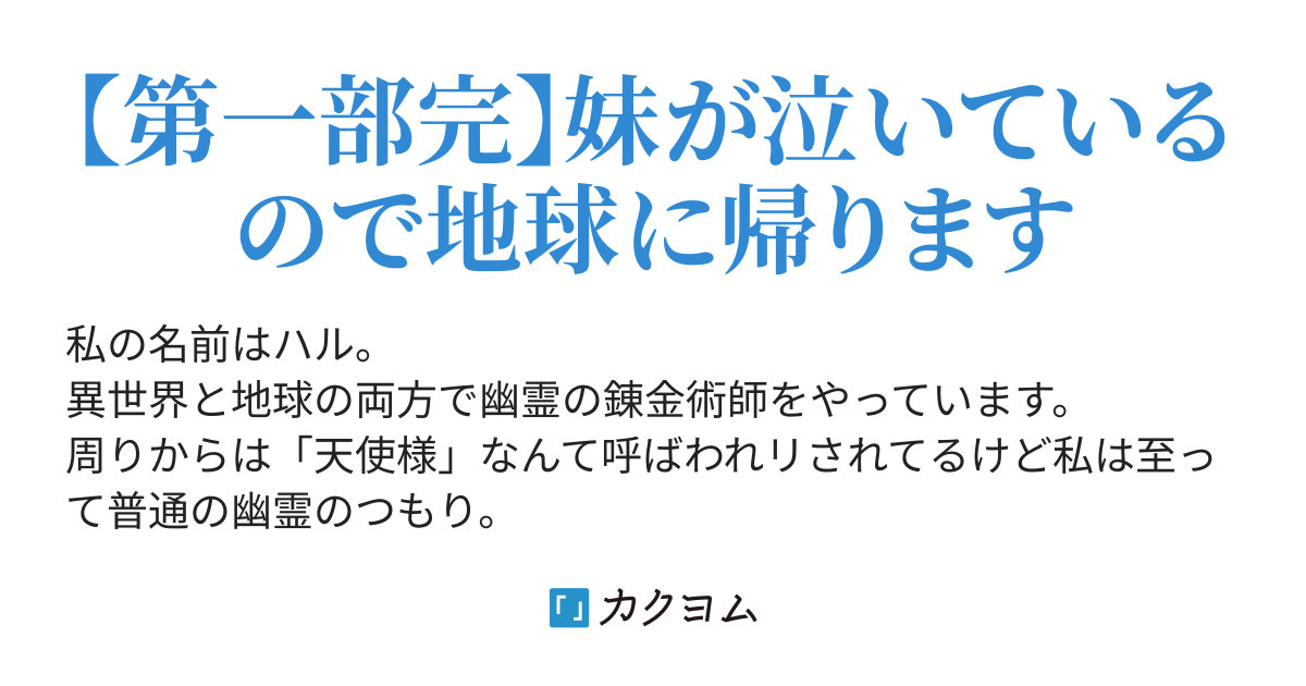 幽霊で錬金術師やってます 〜錬金術と複製能力の相性が抜群で無双したら両方の世界で天使様と呼ばれるようになりました(猫月九日) カクヨム