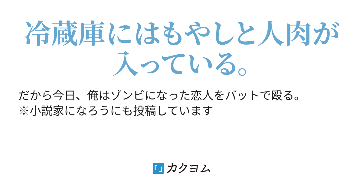 8月16日、天気はゾンビ（御厨カイト） カクヨム