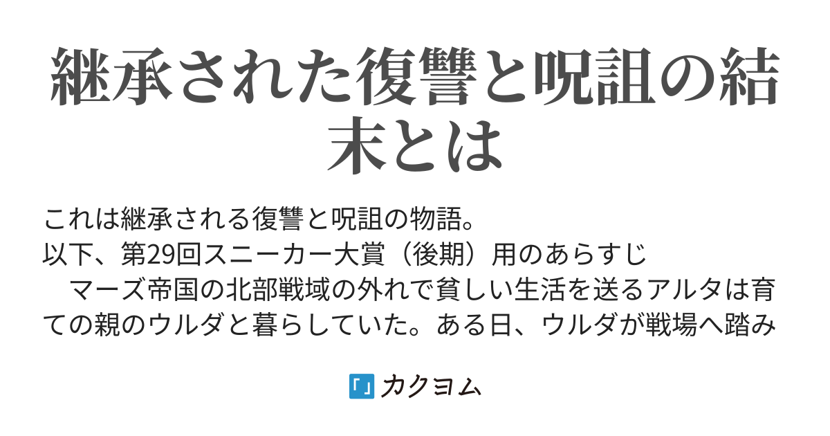 百年の復讐と呪詛の禍唄（和泉茉樹） カクヨム