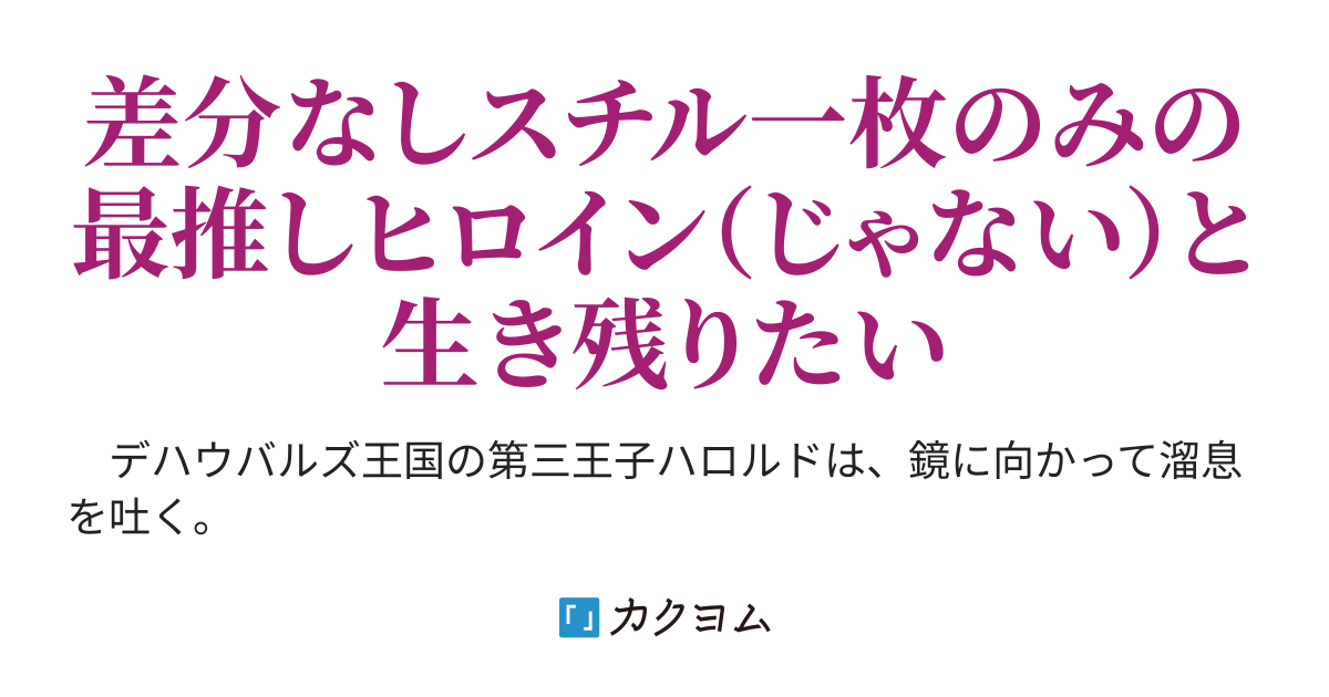 『無能の悪童王子』は生き残りたい~恋愛スマホrpgの噛ませ犬の第三王子に転生した僕が生き残る唯一の方法は、ヒロインよりも強いヤンデレ公爵令嬢と