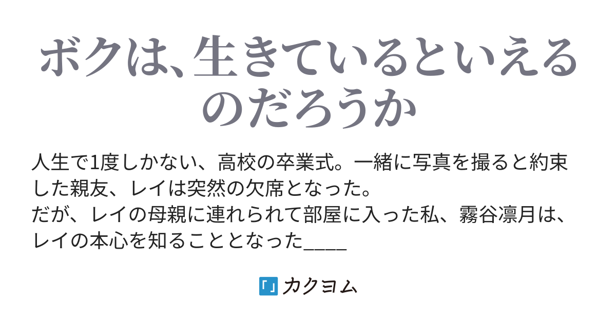 生きる(kk) カクヨム