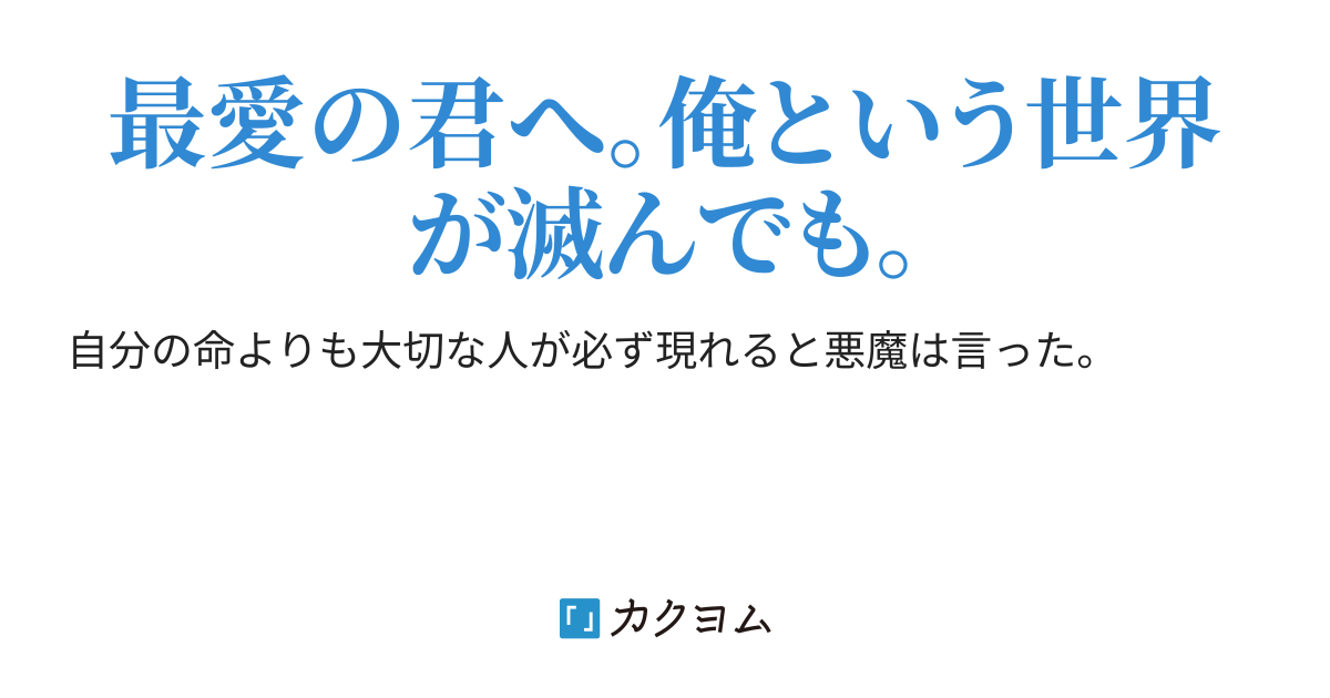 明日世界が終わるなら（朱珠） カクヨム