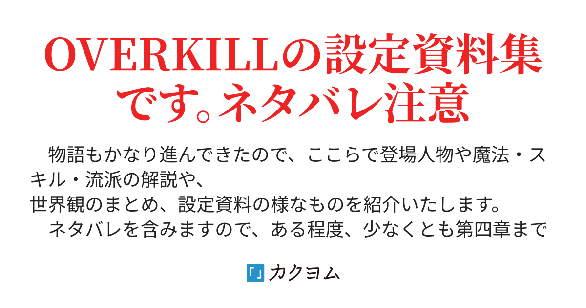 OVERKILL(オーバーキル) キャラクター・スキル・設定資料集（注：ネタバレ含みます）（KAZUDONA） - カクヨム