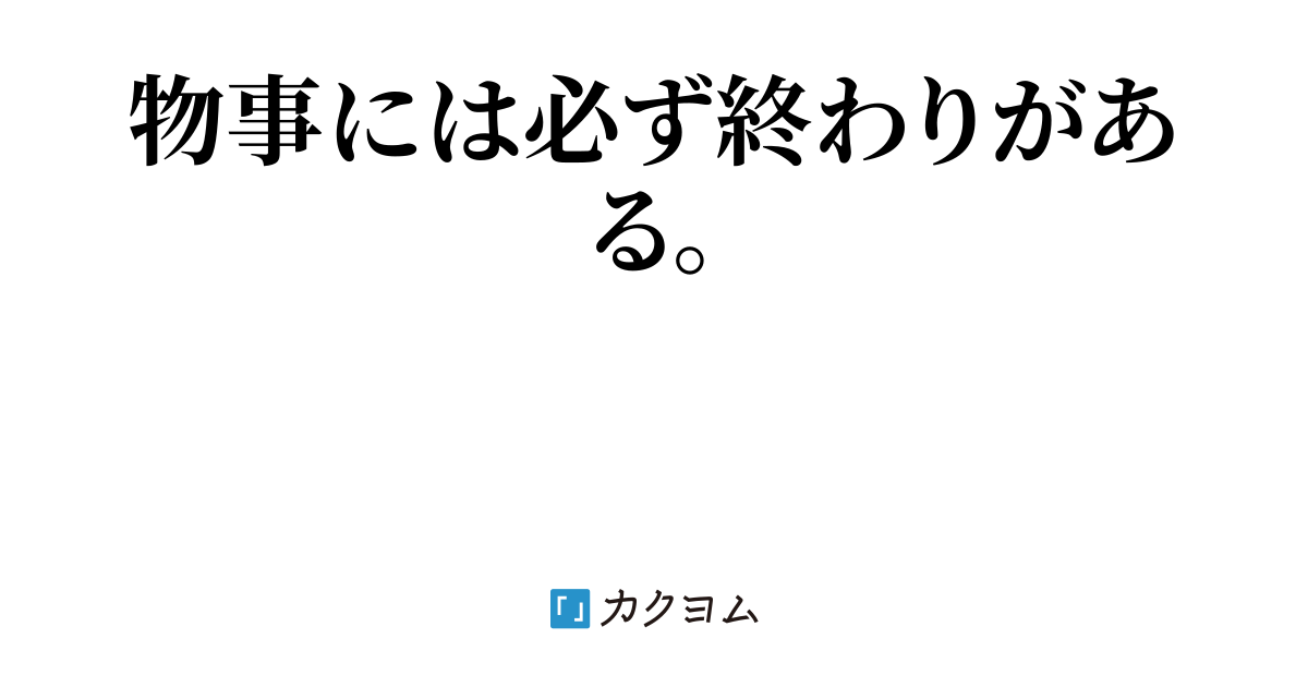 故に。(海鼠さてらいと。) カクヨム