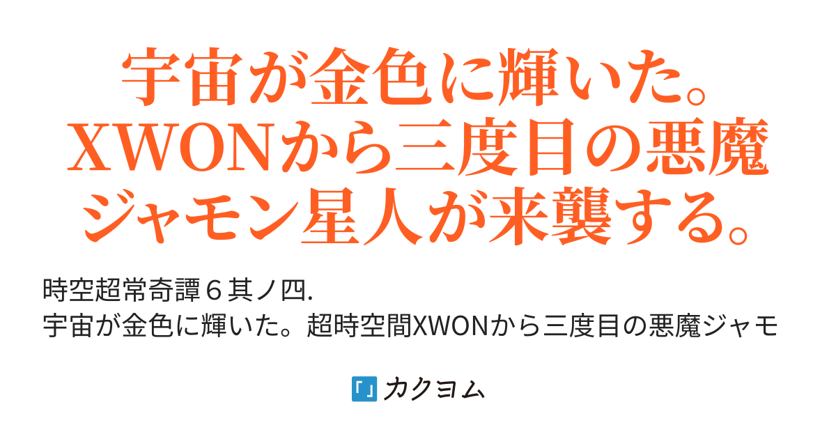 時空超常奇譚6其ノ五 銀河パトロールミルキーズⅢ／時空を駆る者（銀河自衛隊《ヒロカワマモル》） カクヨム