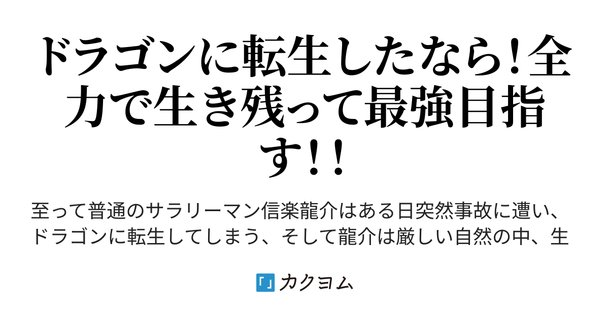 事故で転生したら最弱のドラゴンになったから成り上がって最強になってやる！！（黒） カクヨム