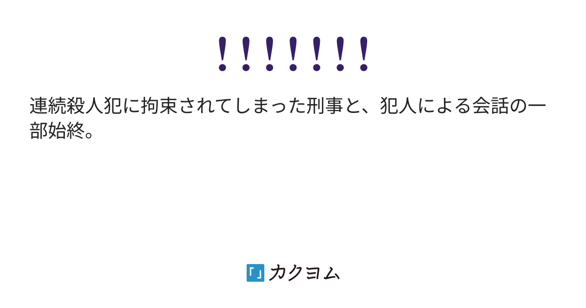 蹂躙の記録（岸亜里沙） カクヨム