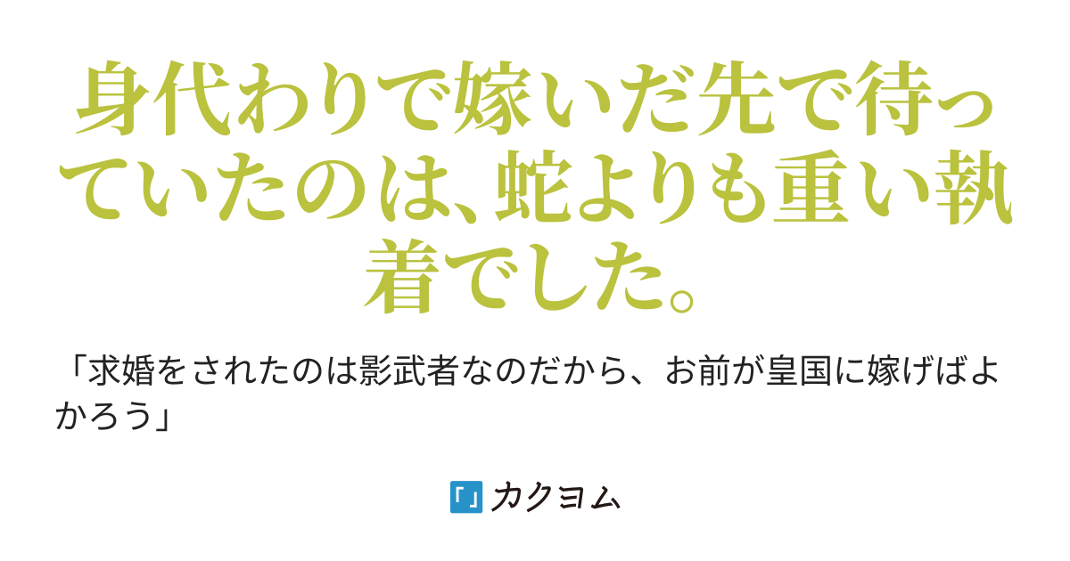妹の身代わりで嫁いだ姫は、ヤンデレなはずの皇王にとろ甘に溺愛される(藤烏あや@『死に戻り公女』発売中) カクヨム