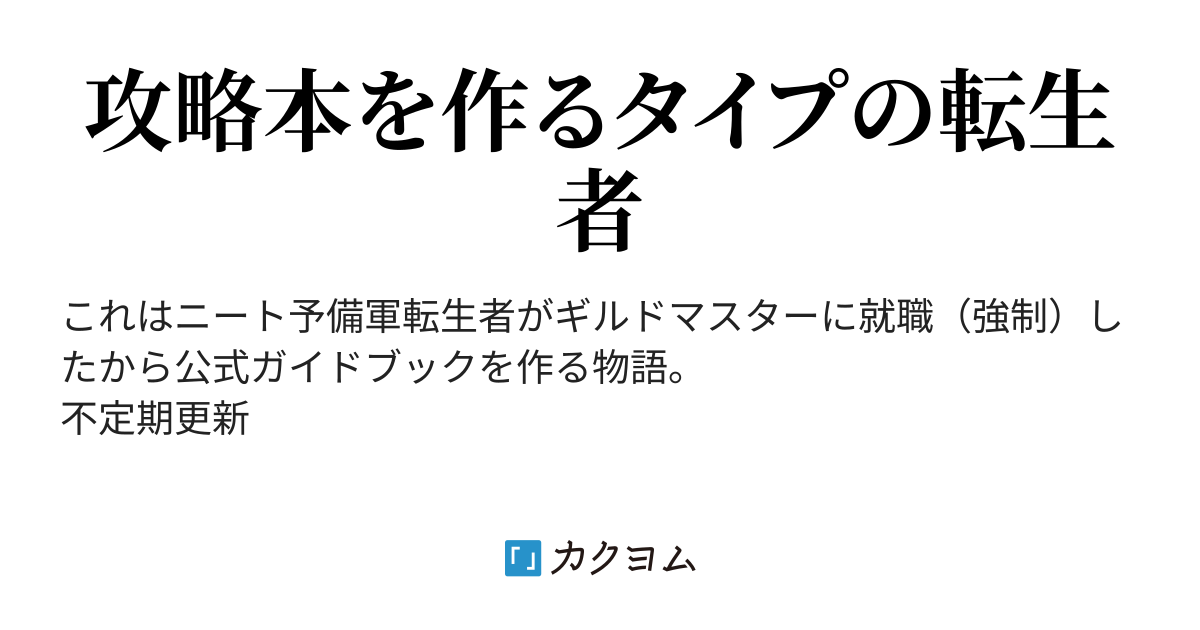 転生ギルドマスターの攻略ガイドブック（南瓜の王冠） カクヨム