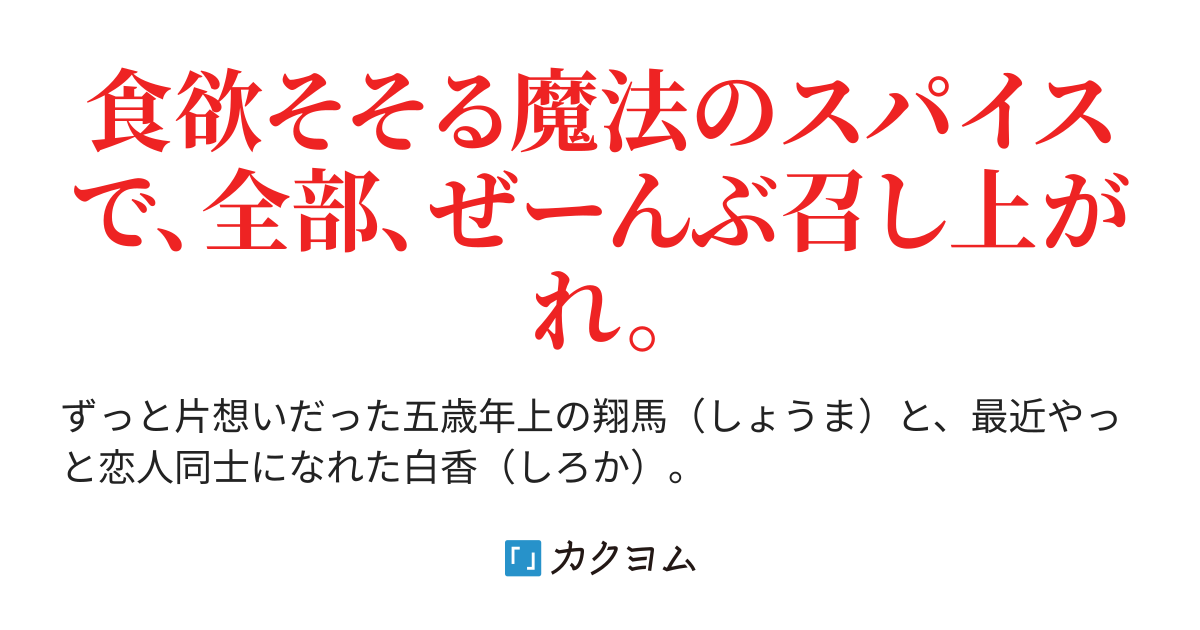 恋するチキンのディアボラ風 〜魔法のスパイス香り立たせて〜（雨蕗空何（あまぶき・くうか）） カクヨム