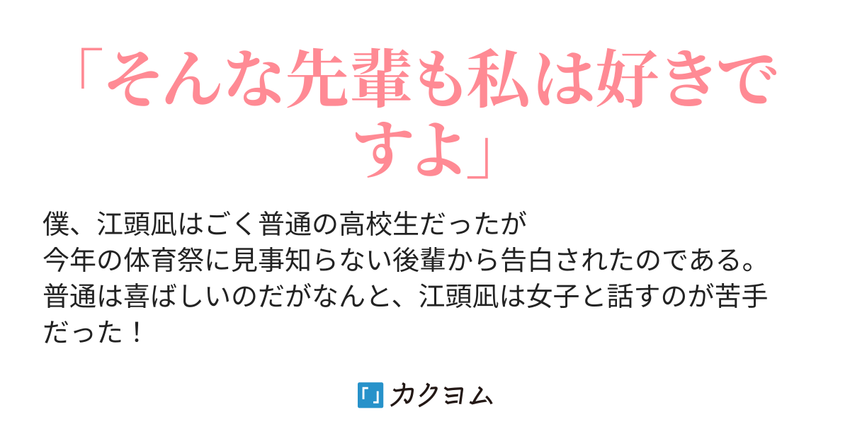 女子が苦手な僕が知らない後輩から告白された！（クヨミ） カクヨム