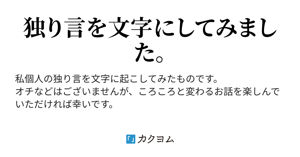 独り言(sasada) カクヨム