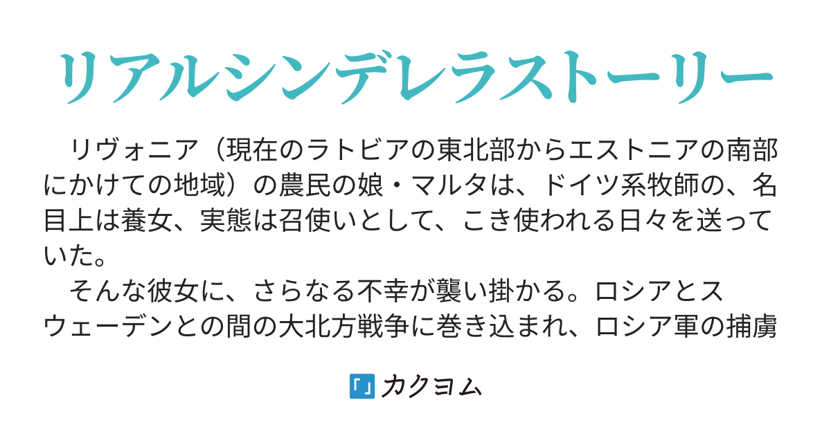 マルタ＝スカヴロンスカヤは灰かぶりの夢を見るか～史上最大のシンデレラ物語～（平井敦史） カクヨム
