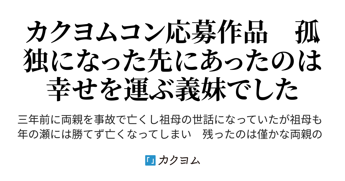孤独になった俺の前に現れたのは幼女な義妹でした （ケンタン） カクヨム