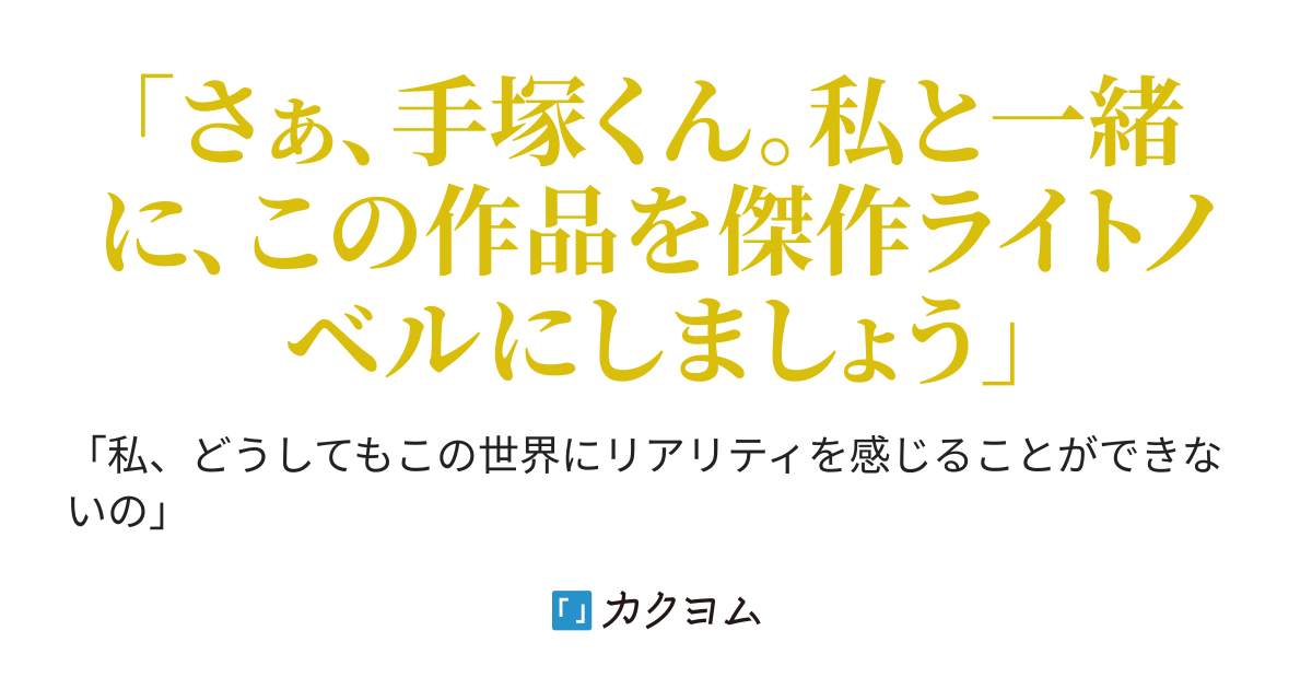 シーン1 暗がりのダンゴムシ 僕はライトノベルの主人公(寺場 糸@第29回スニーカー大賞【特別賞) カクヨム