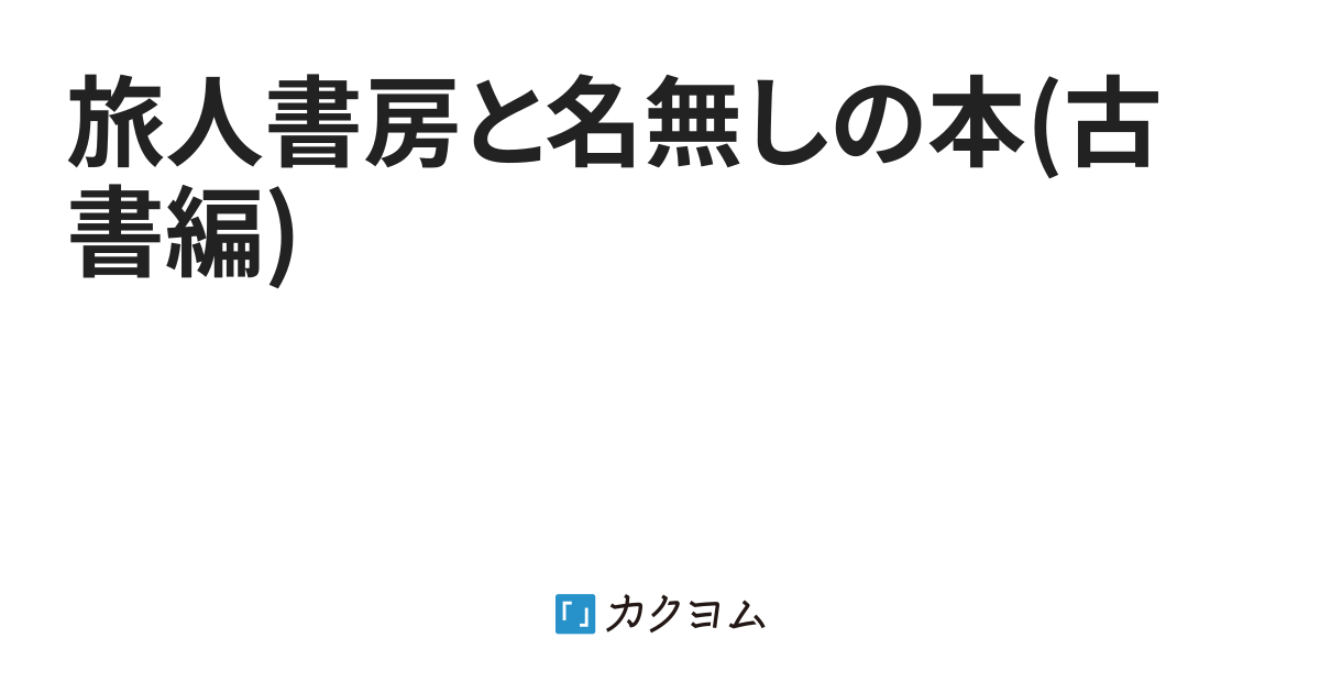 旅人書房と名無しの本古書編（kurosawa Satsuki） カクヨム