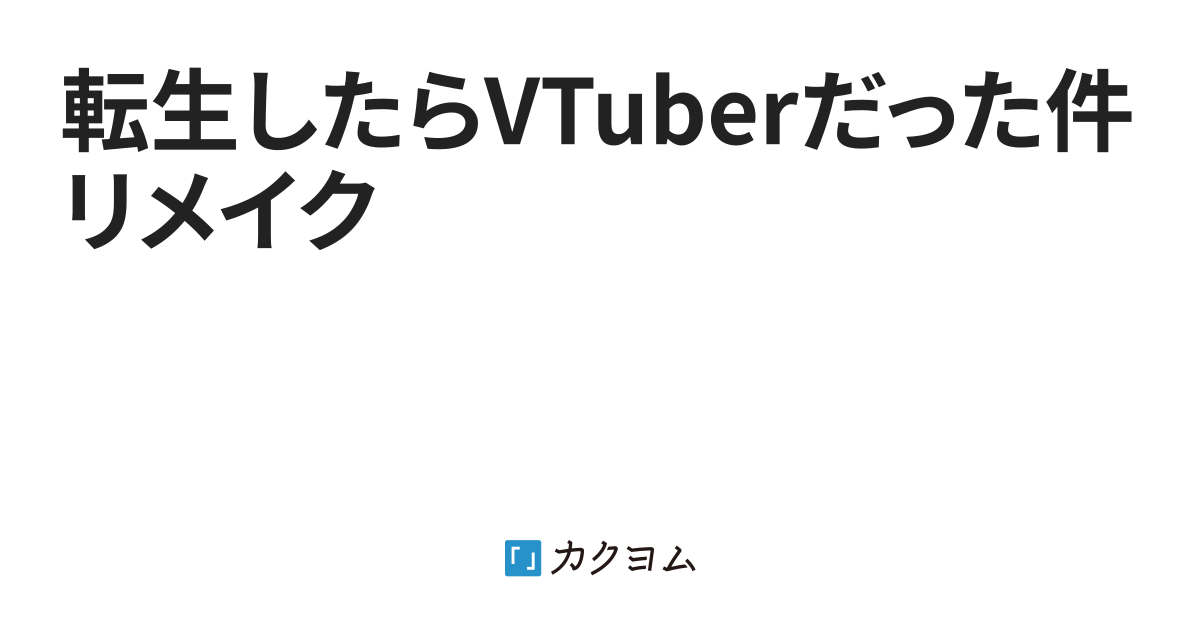 転生したらvtuberだった件 リメイク(おだた) カクヨム