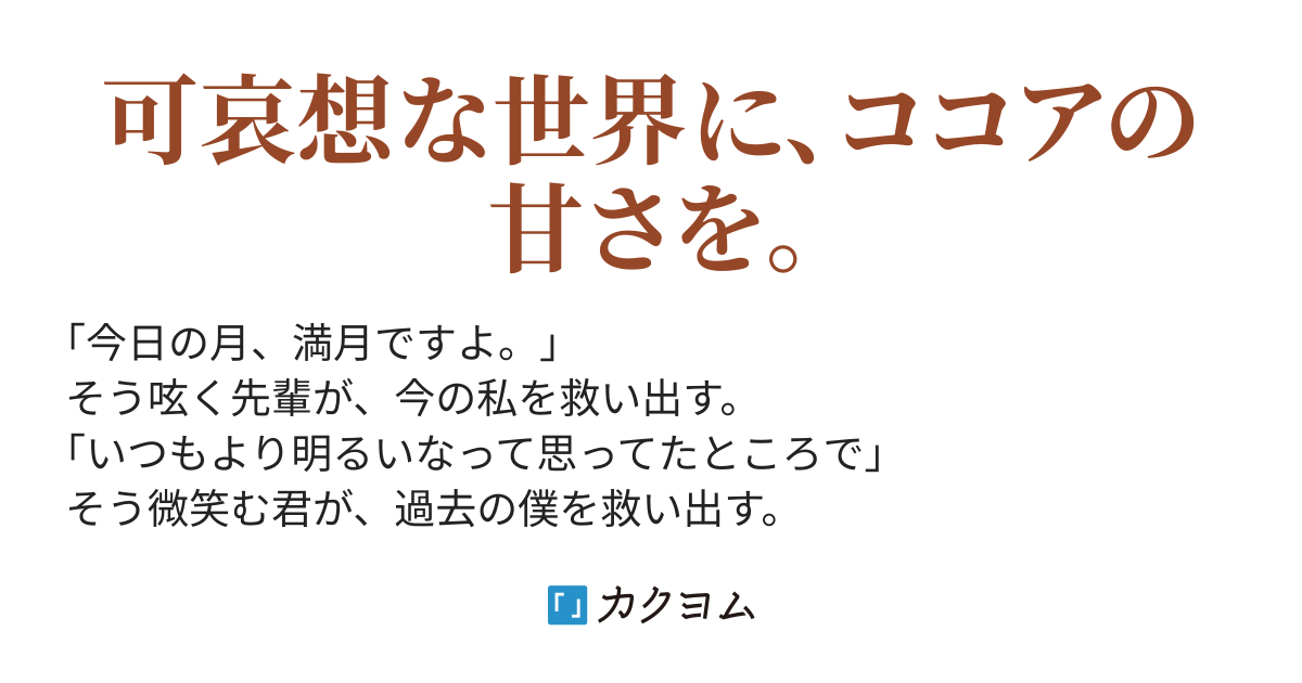 ココア(renon) カクヨム