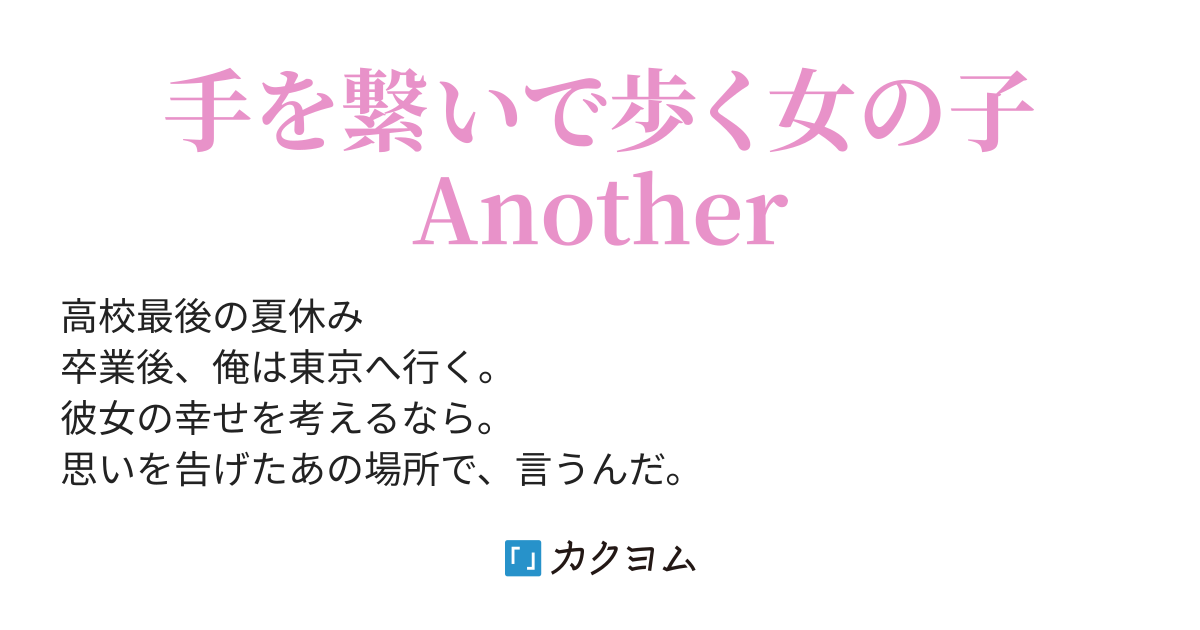 きっと、これからも隣を歩く女の子(荒屋 猫音) カクヨム