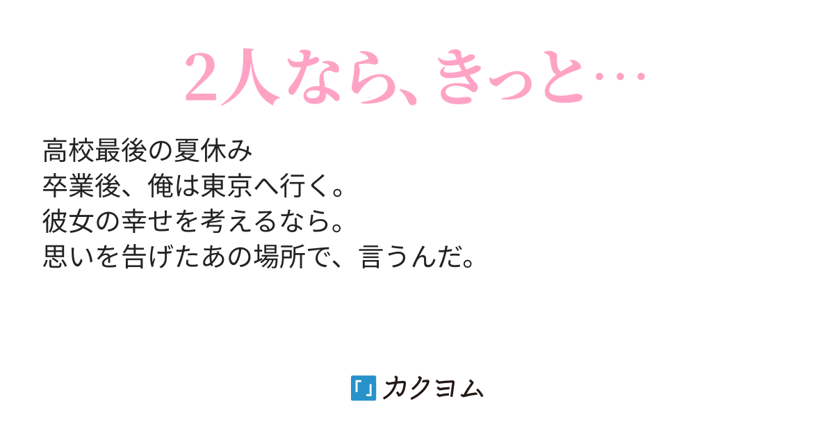 きっと、これからも手を繋いで歩く女の子（荒屋 猫音） カクヨム
