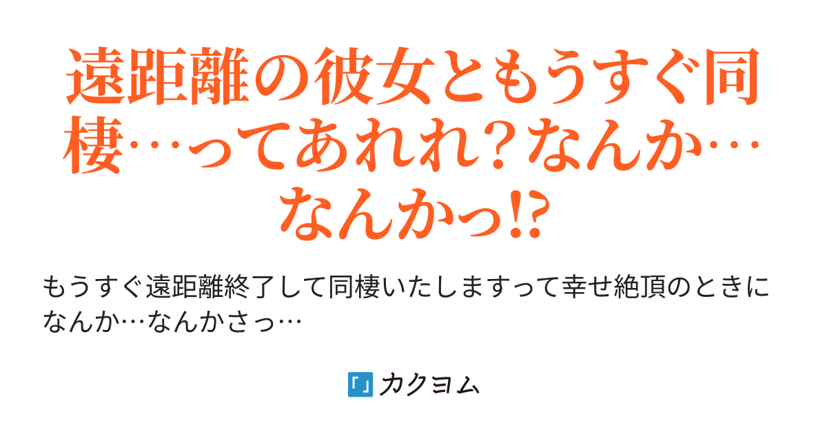 遠距離中の彼女と電話してたんだけどさ後ろから声するよ？まさか浮気じゃないよね⁉︎（猫の集会） カクヨム